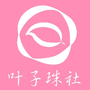 叶子珠社 