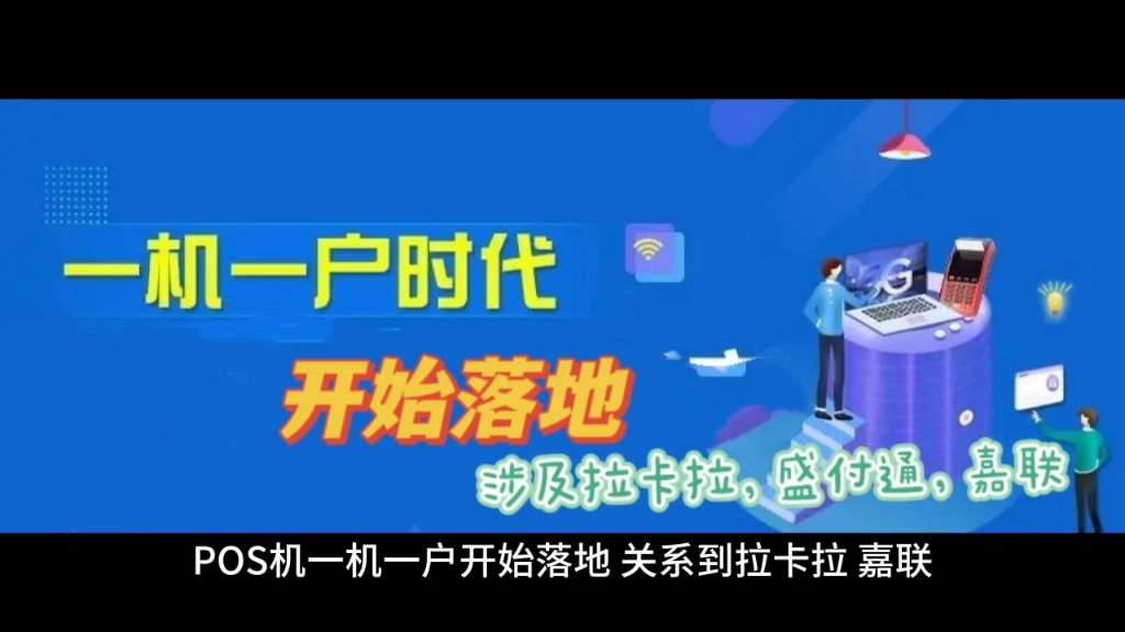 POS机一机一户开始落地,涉及拉卡拉、嘉联、盛付通等,速看