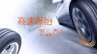 高速开车过程中轮胎突然爆胎, 怎么处理?