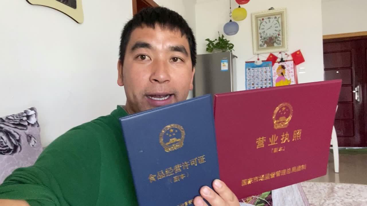 营业执照和食品经营许可证办下来了,接下来开始搞.