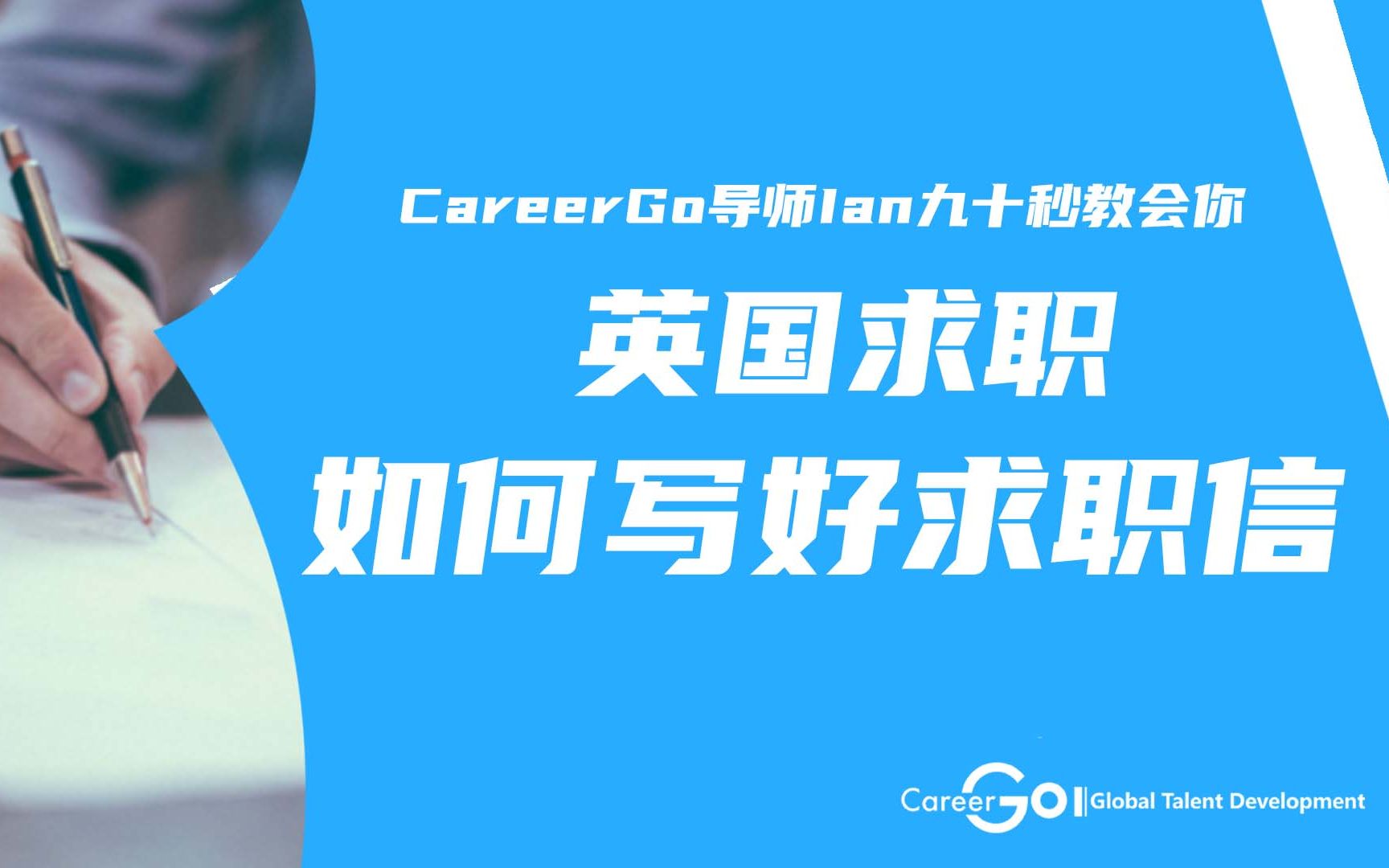 英国求职|如何写好一封求职信Cover Letter