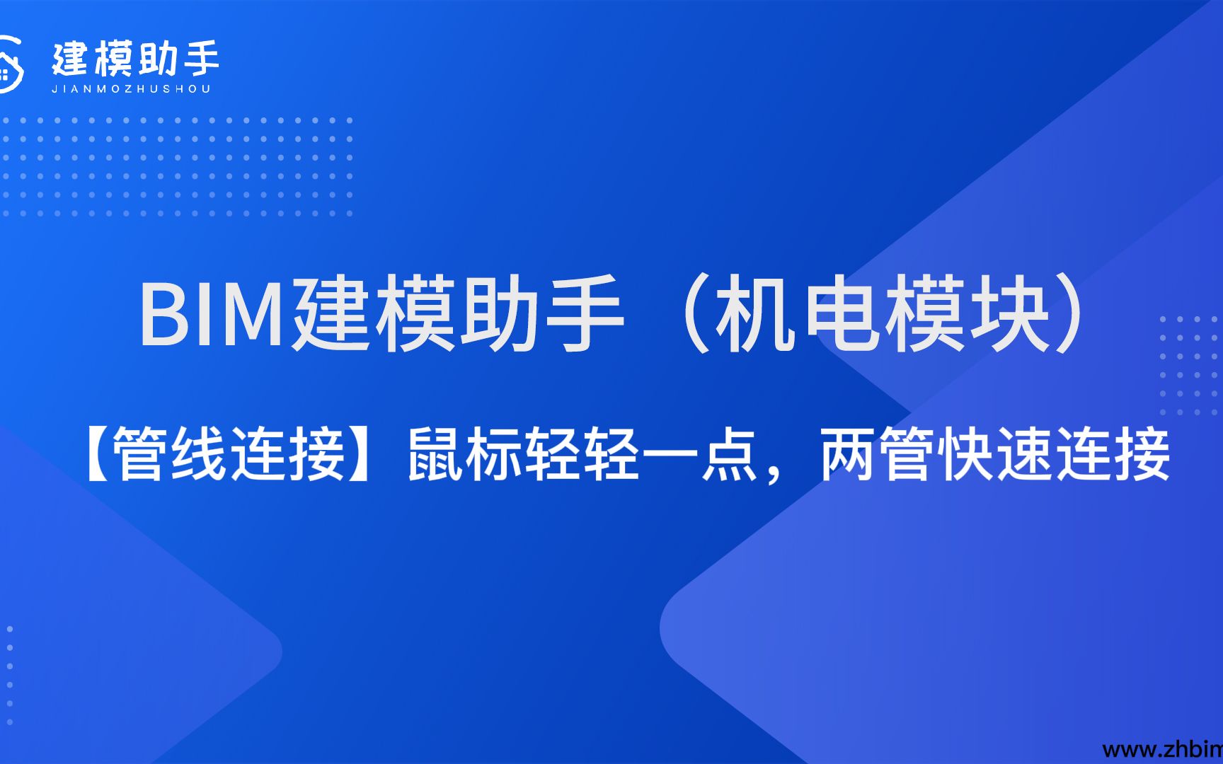 BIM机电建模【管线连接】鼠标轻轻一点,两管快速连接
