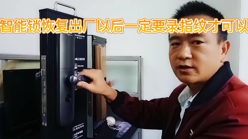 智能锁恢复出厂设置以后一定要录指纹密码,不然任何人都可以打开