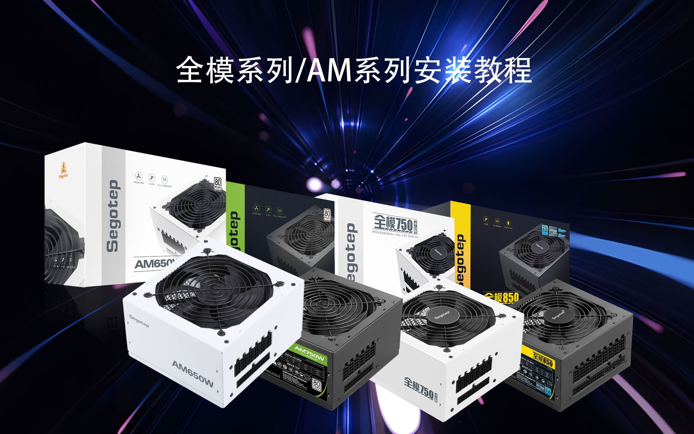 鑫谷全模组电源(例:AM 全模系列 )安装教程