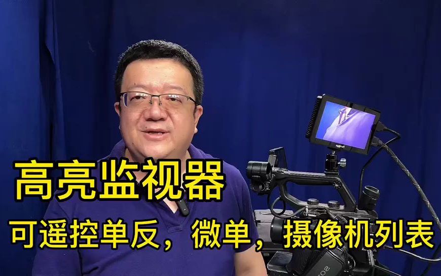 高亮监视器 可遥控单反微单摄像机列表