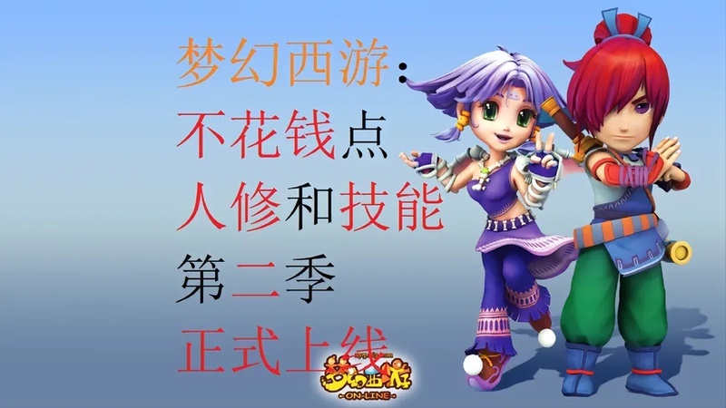 梦幻西游:不花钱点人修和技能第二季正式上线