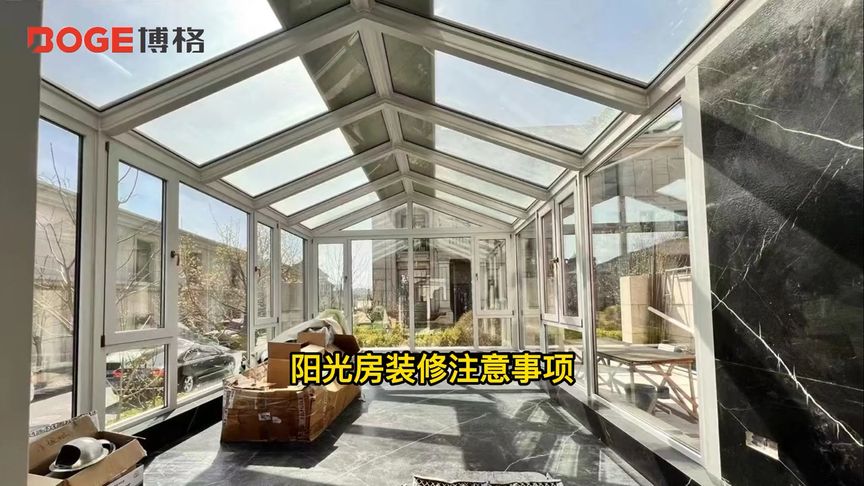 阳光房装修注意事项阳光房是用玻璃和金属框架搭建而成的