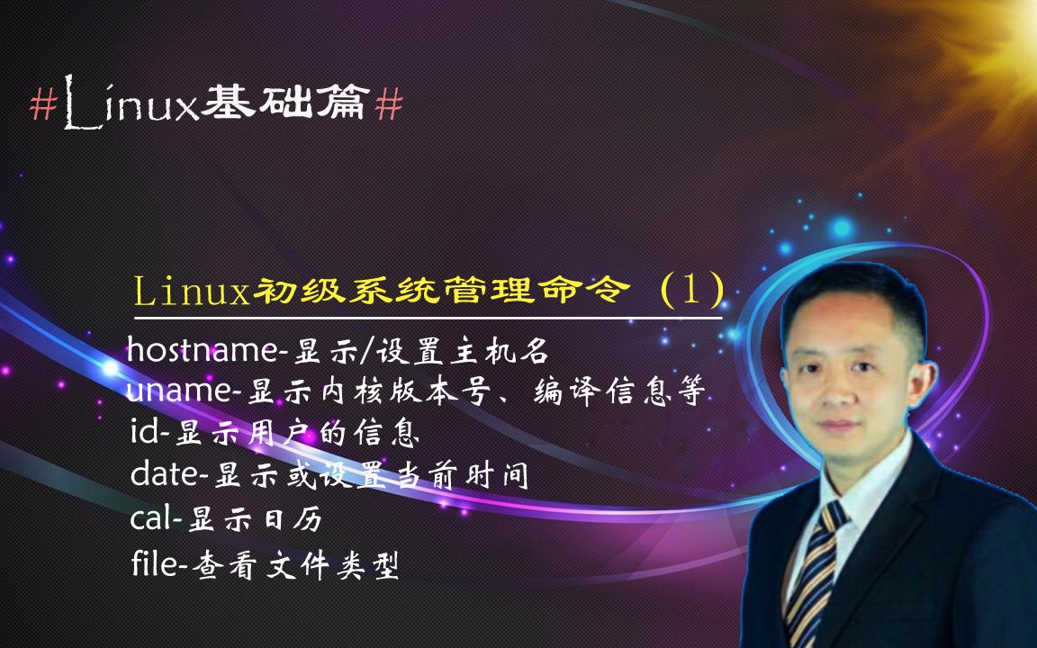 Linux主机名查看与设置,用户信息查看,日期日历显示与修改命令