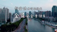 新安法为何要提出全员安全责任制