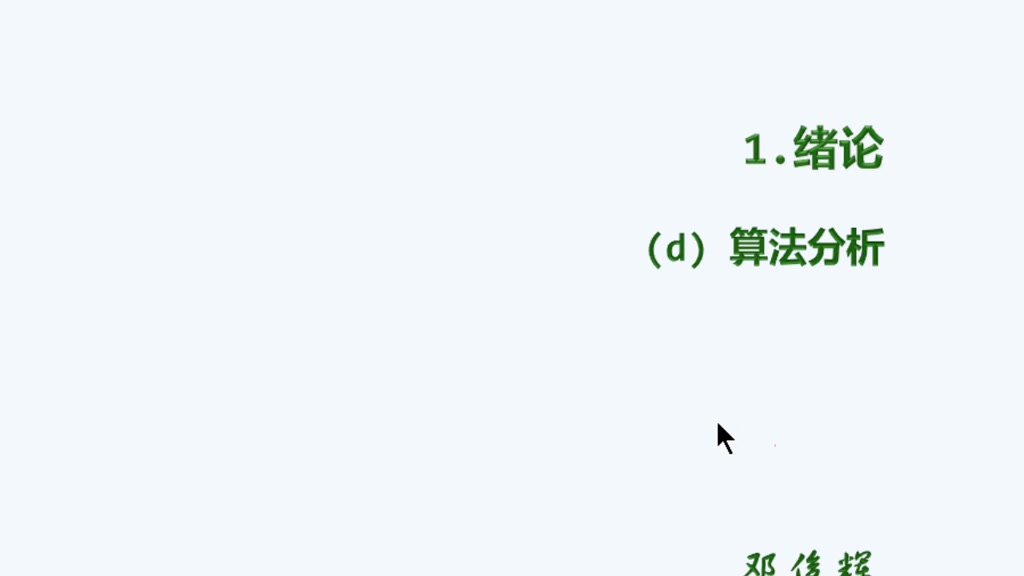 0 01d-1_ 算法分析