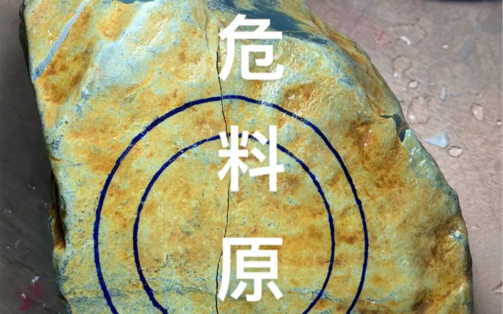 危料也好,缅料也好,原石都是有一定风险的,危料的皮基本为黄皮和白皮,...