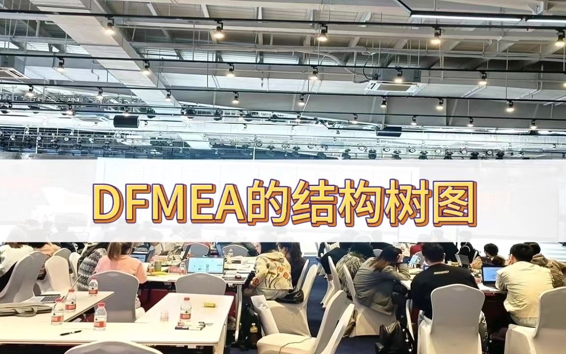 【DFMEA】DFMEA的结构树图#FMEA#DFMEA培训