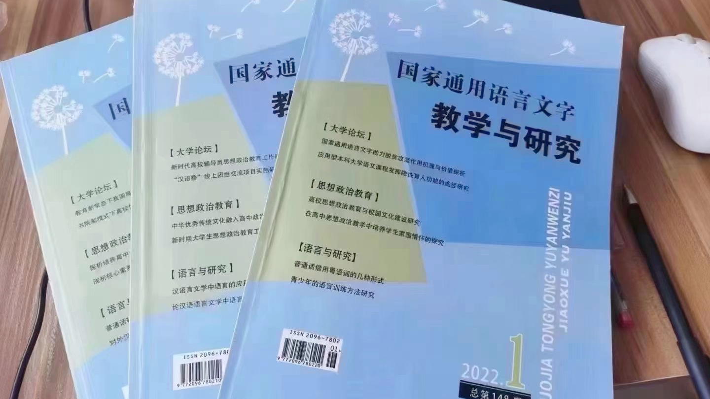 《国家通用语言文字教学与研究》G4教育刊,知网、万方收录,第二批...