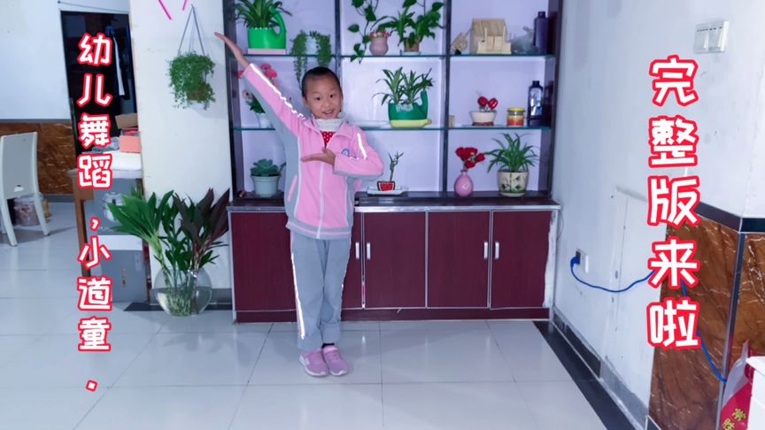 幼儿舞蹈((小道童))完整版来啦,喜欢的拿去用吧。