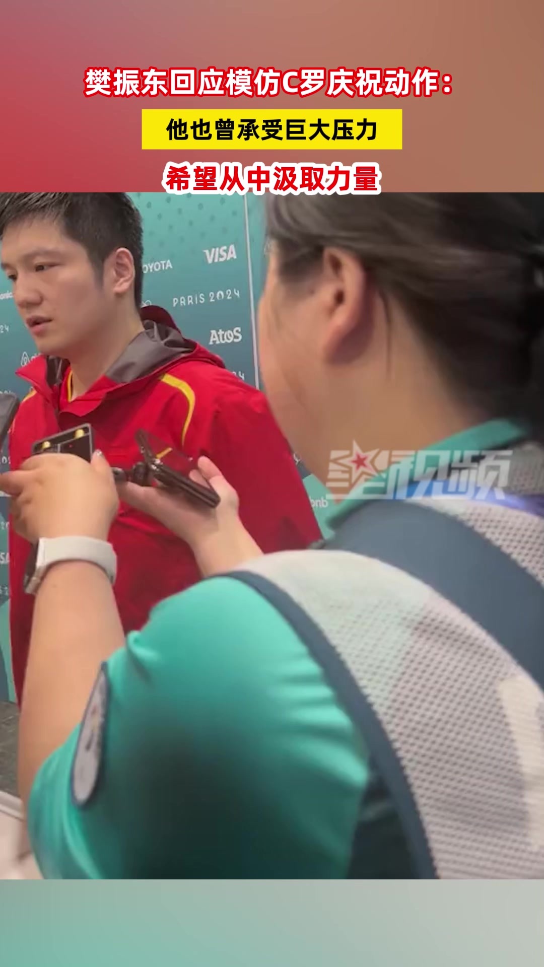 樊振东回应模仿C罗庆祝动作:他也曾承受巨大压力,希望从中汲取力量
