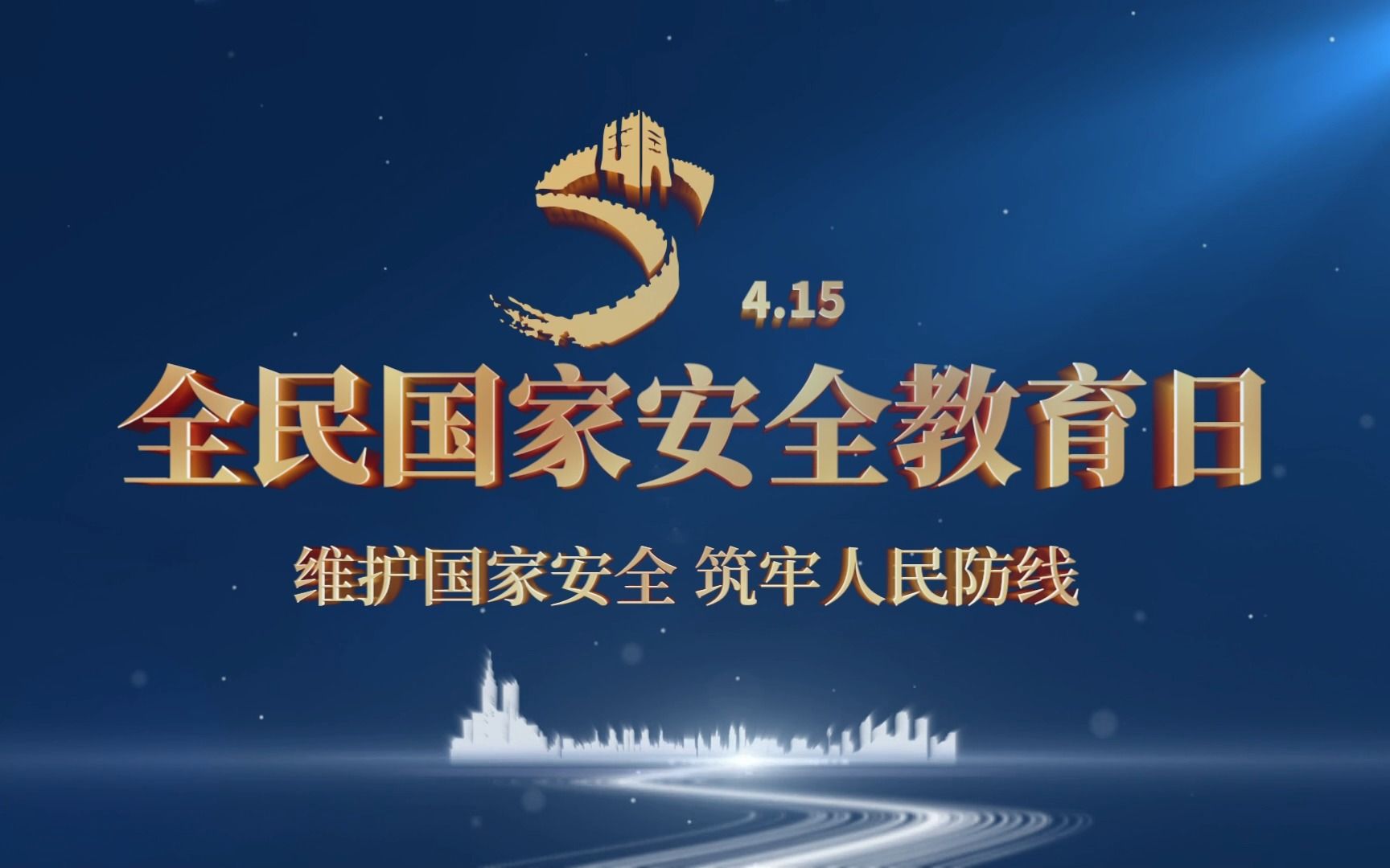 视频素材分享 | 415全民国家安全教育日宣传片视频
