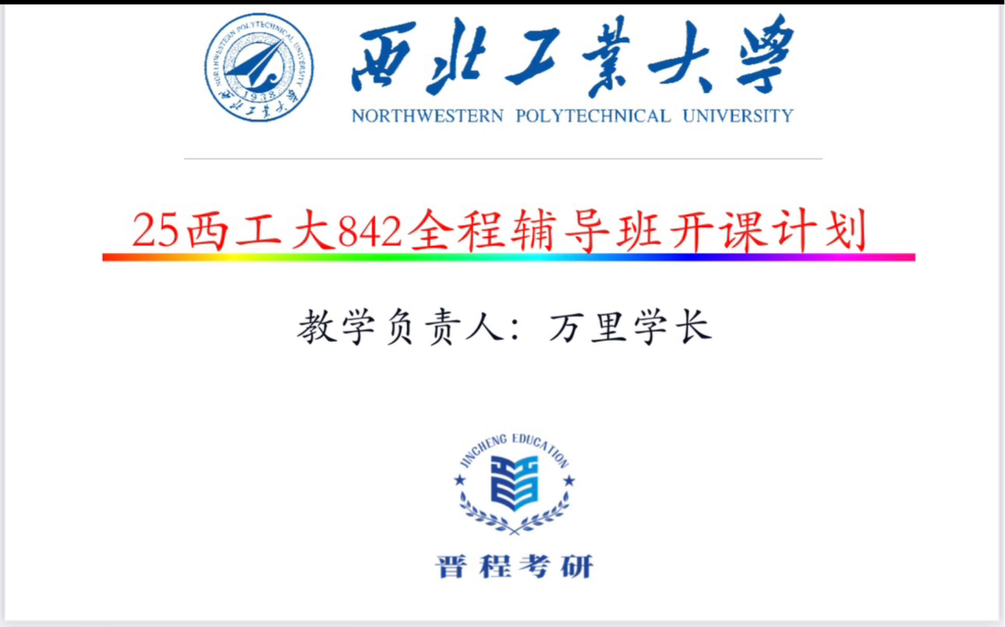【2025西北工业大学842飞行力学与结构力学考研全程指导】