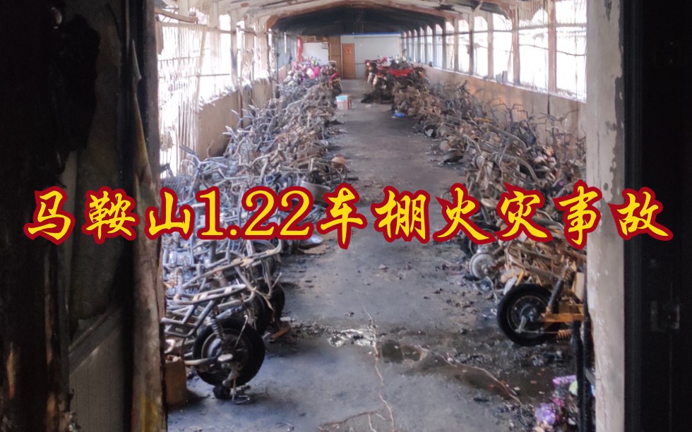 马鞍山1.22车棚火灾事故