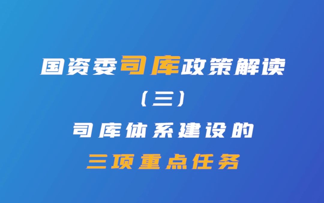 国资委司库政策解读(三)司库体系建设的三项重点任务