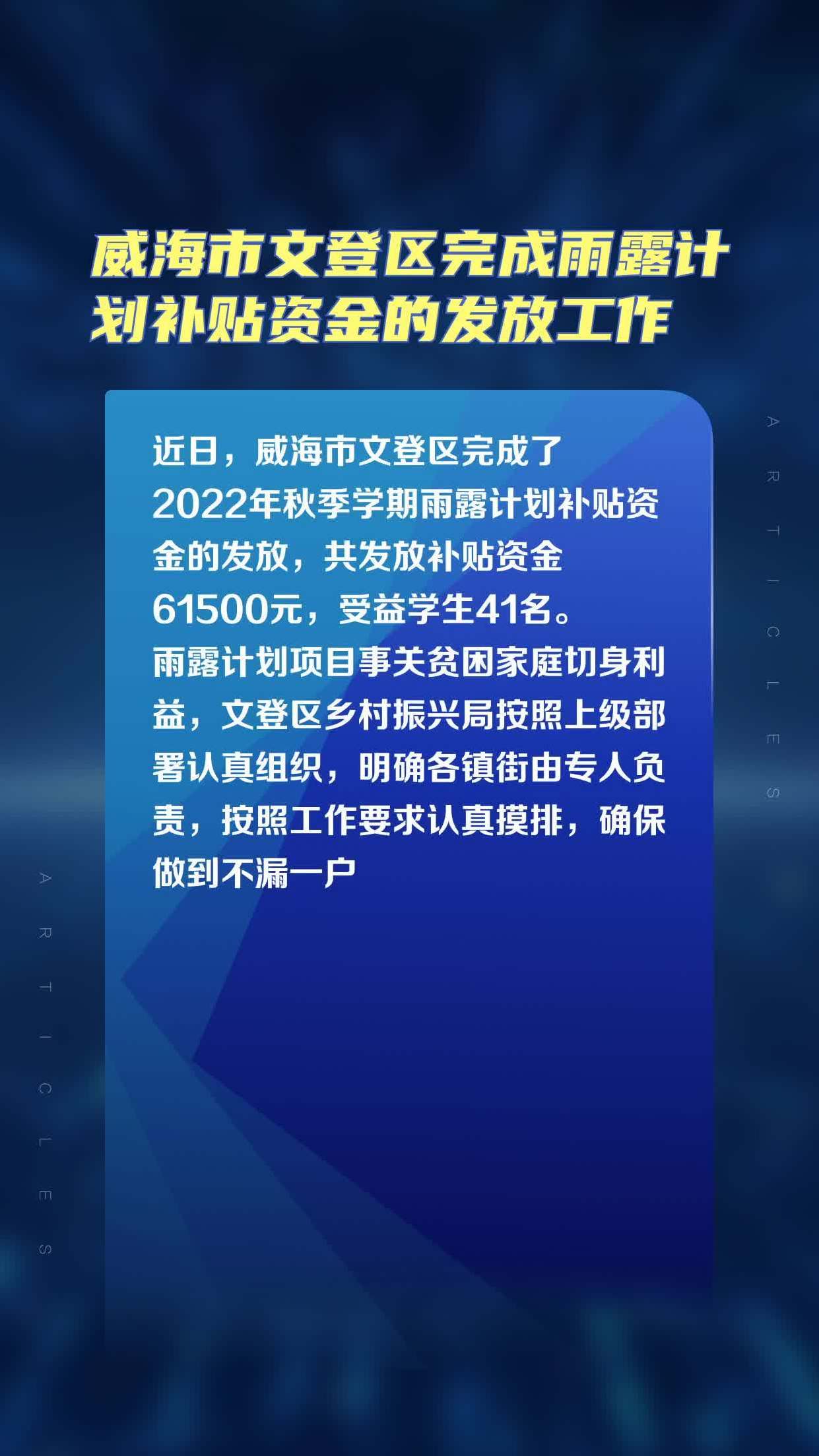 威海市文登区完成雨露计划补贴资金的发放工作