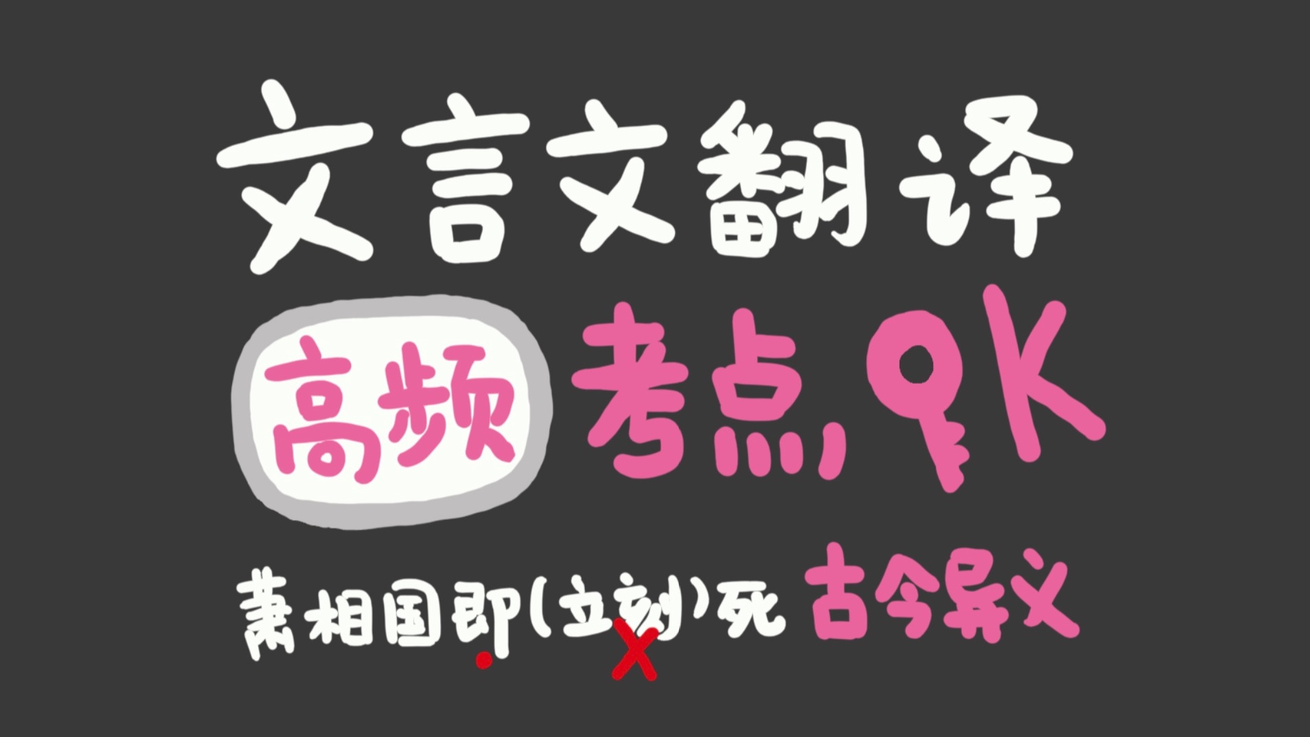 文言翻译?这个系列,彻底带飞!【语文135+上分系列】