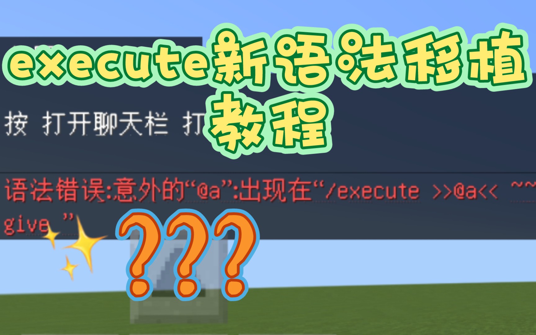 [小琦]我的世界execute新语法移植_单机游戏热门视频