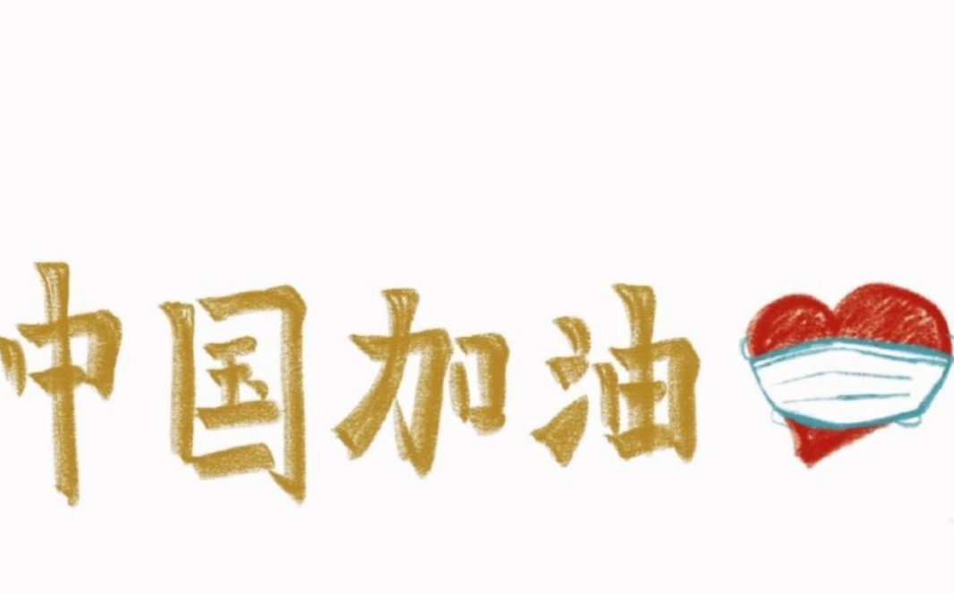 抗击新冠肺炎 武汉加油 中国加油!