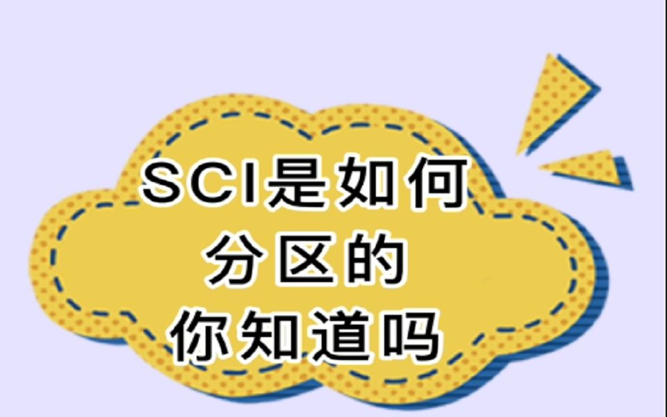 SCI是如何分区的你知道吗?