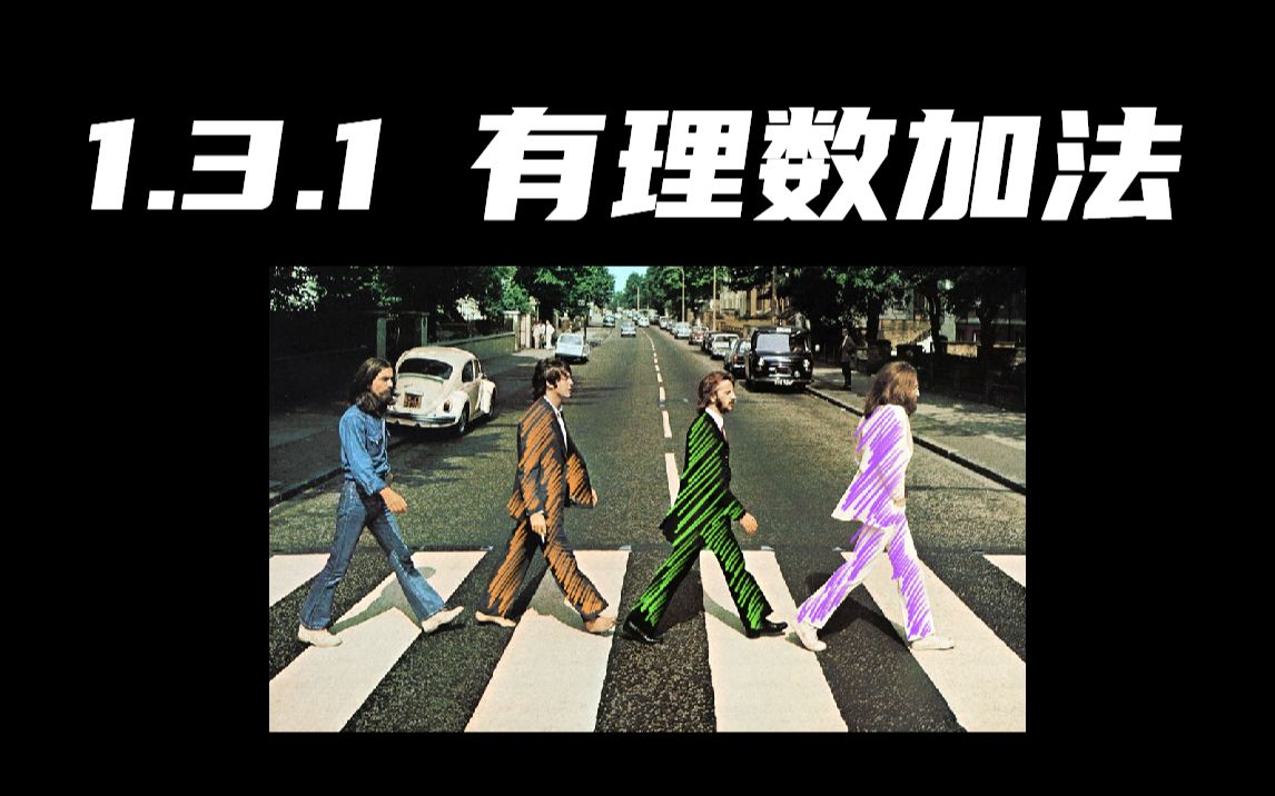 初中数学初一7年级 1.3.1 有理数加法