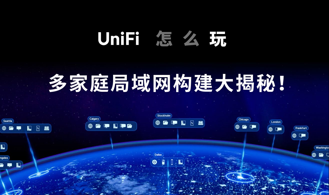 UniFi 怎么玩:网络技能提升!多家庭局域网构建大揭秘!
