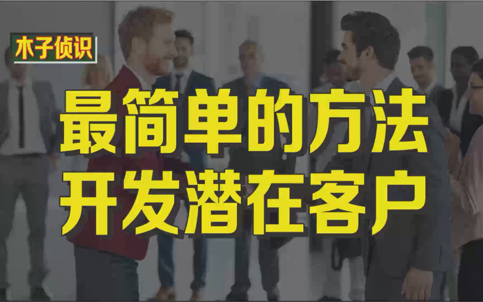 做生意最简单的方法就是开发潜在客户