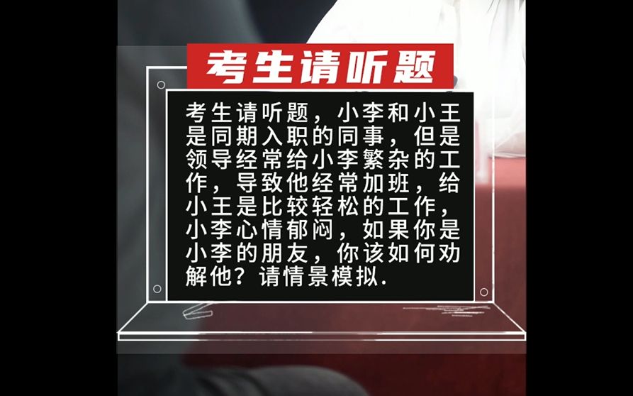 【情景模拟】小李和小王是同期入职的同事,但是领导经常给小李繁杂...