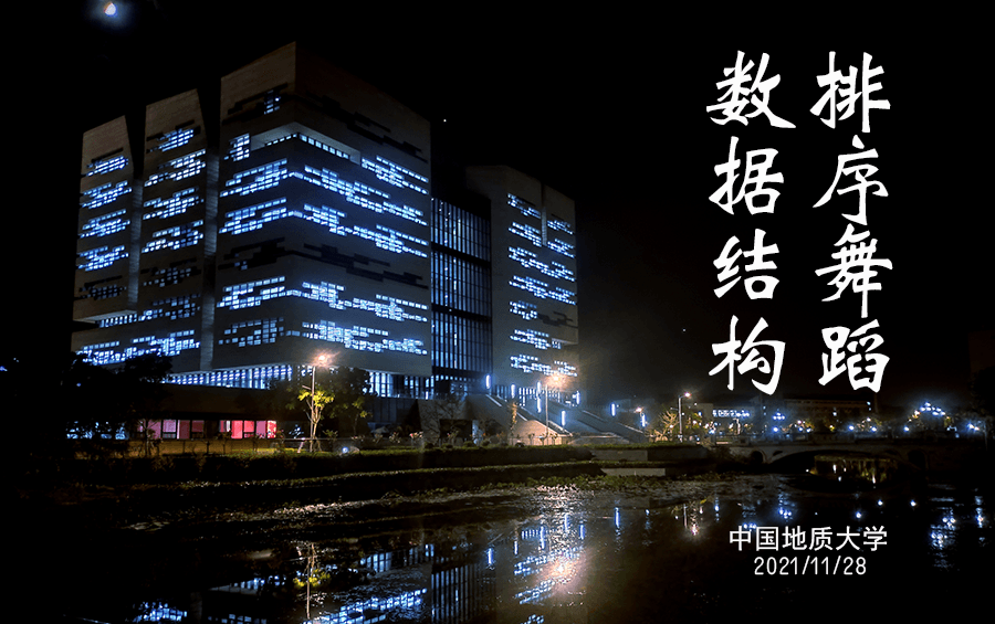 【中国地质大学】数据结构排序算法舞蹈