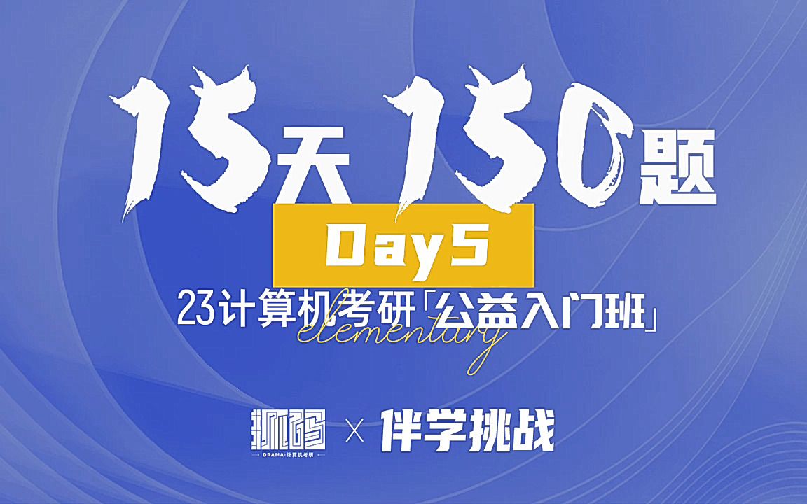 计算机网络公益练习第五天