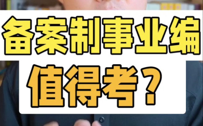 “备案制”事业编,有没有编制?是编外?是合同制?