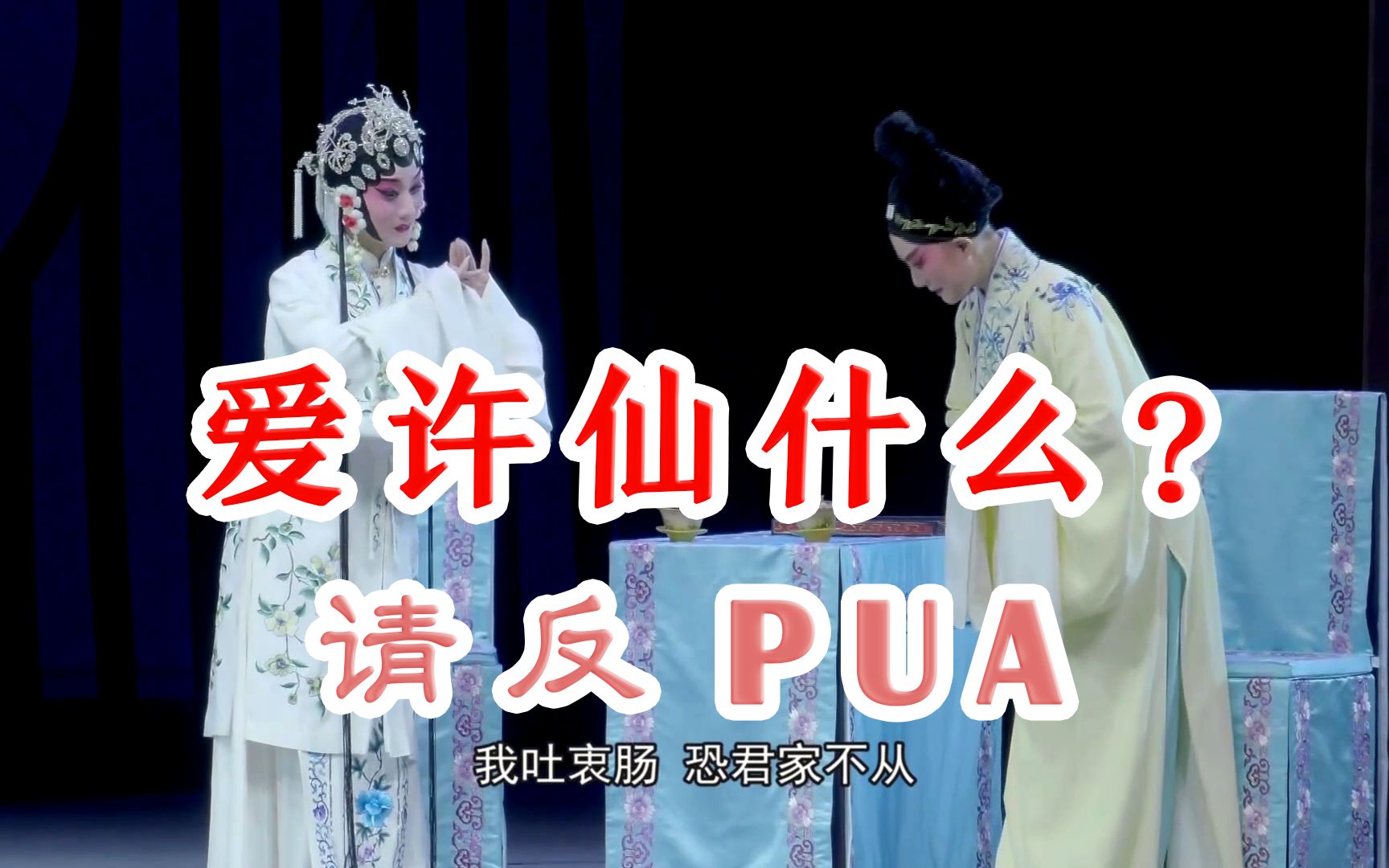 重新认识“白蛇传” 19 方成培《雷峰塔》⑴: 爱许仙什么?请反PUA… ...