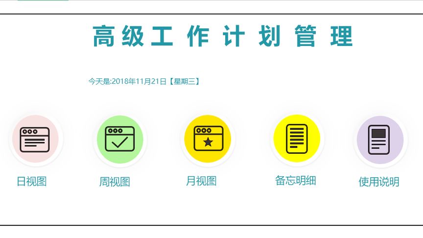Excel高级日历日程管理系统,带月日周视图,备忘管理超轻松