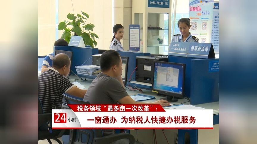税务领域“最多跑一次改革”:一窗通办 为纳税人快捷办税服务