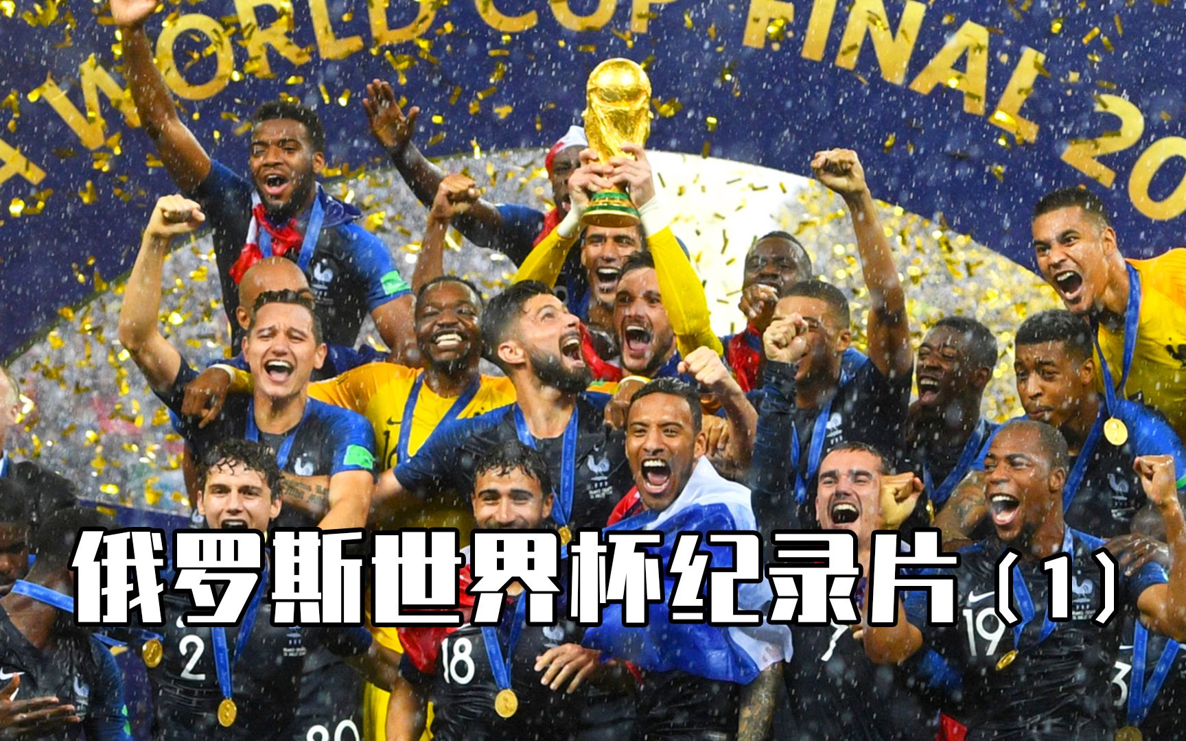 俄罗斯世界杯纪录片1:揭幕之战,东道主逆袭!