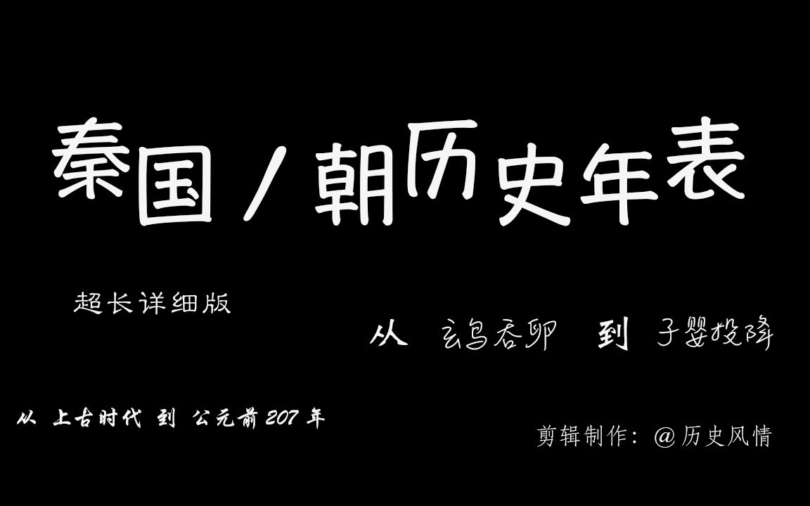 秦国及秦朝历史年表(全网唯一从上古时代到秦灭亡完整版秦国及秦朝...