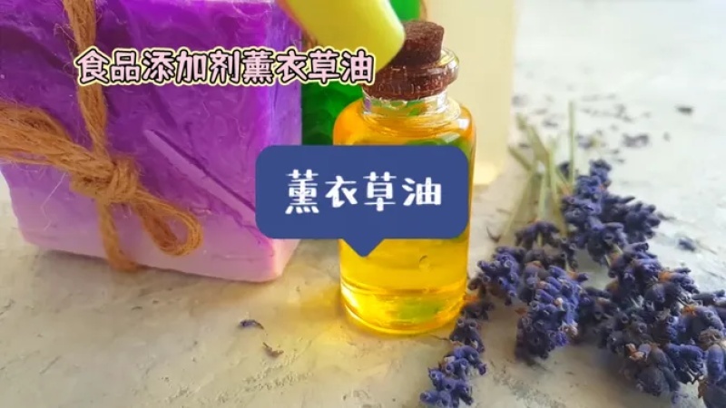 薰衣草油:食品添加剂还是美容圣品