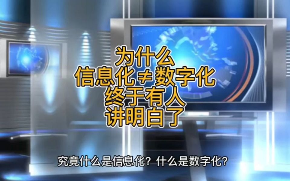为什么信息化 ≠ 数字化,终于有人讲明白了!