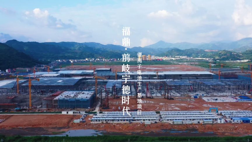 福鼎·前岐宁德时代,锂离子电池生产基地