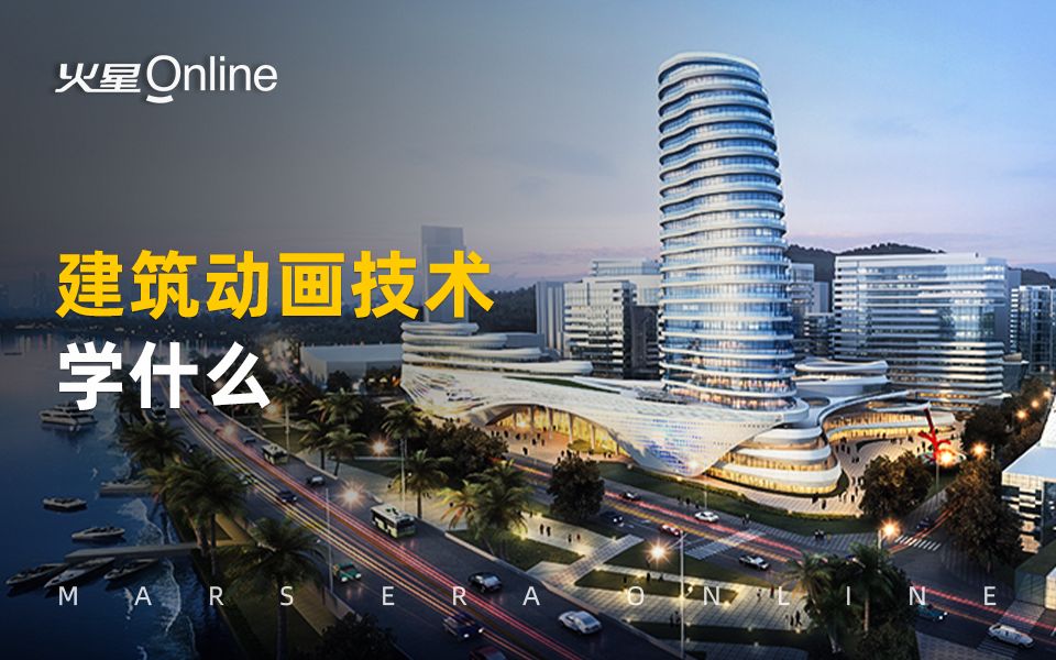 建筑动画技术学什么?从事建筑动画需要学习哪些专业软件与知识?