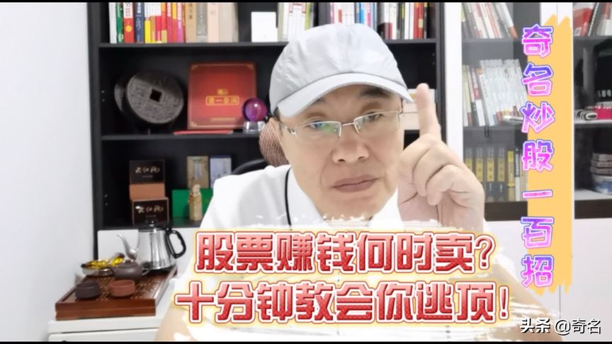 股票赚钱何时卖？十分钟教会你逃顶！奇名炒股100招