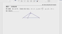 二轮复习之解三角形中的张角定理与角平分线定理,大家一起来学习