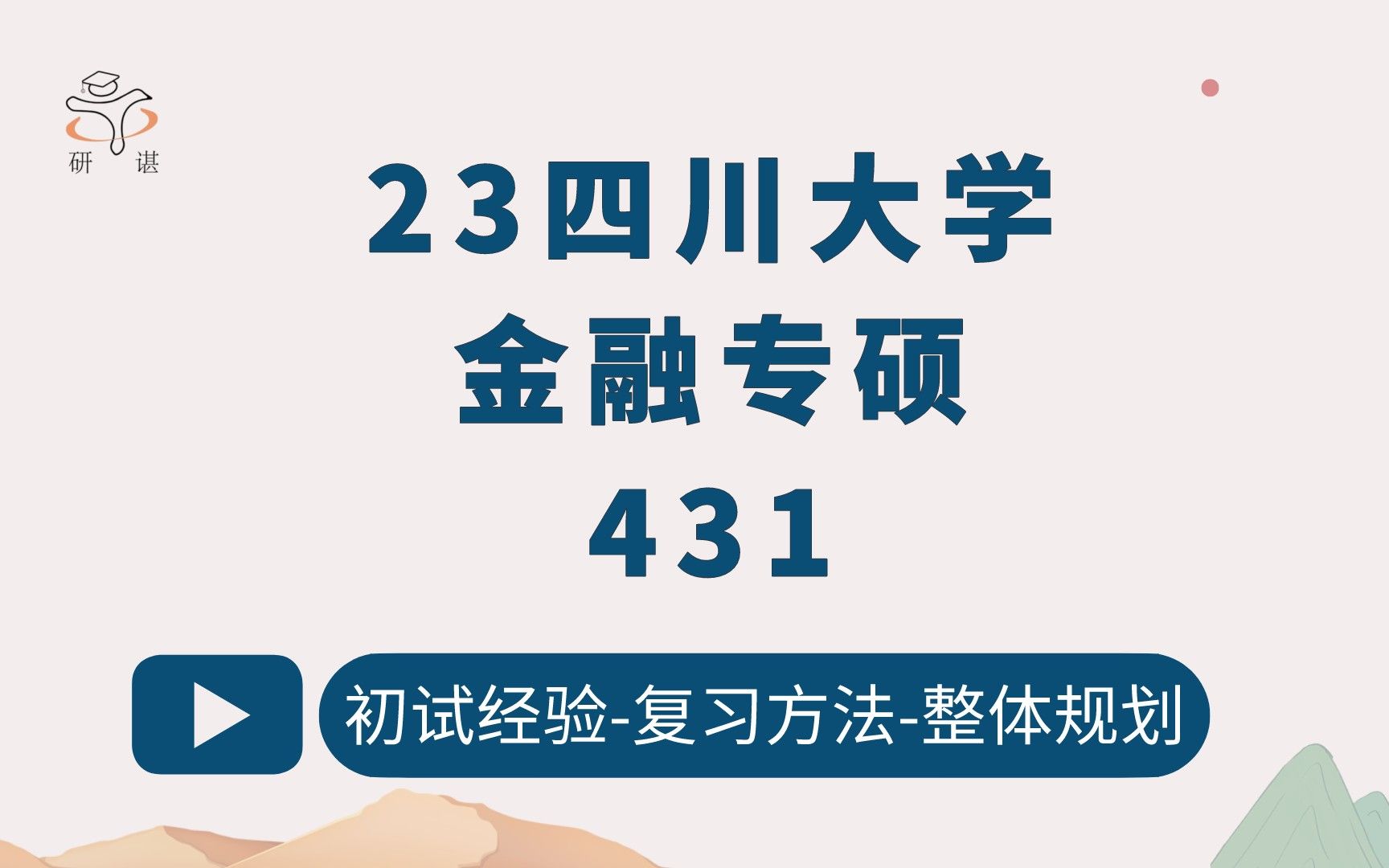 ...(川大金融)431金融学综合/金专/金融学/经济学/金融硕士/23考研指导