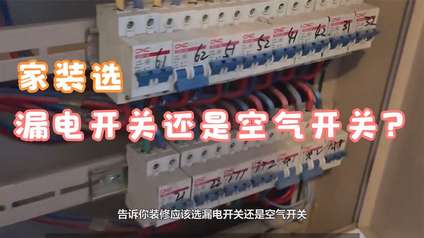 家装选漏电开关还是空气开关?10年电工师傅:装错太危险