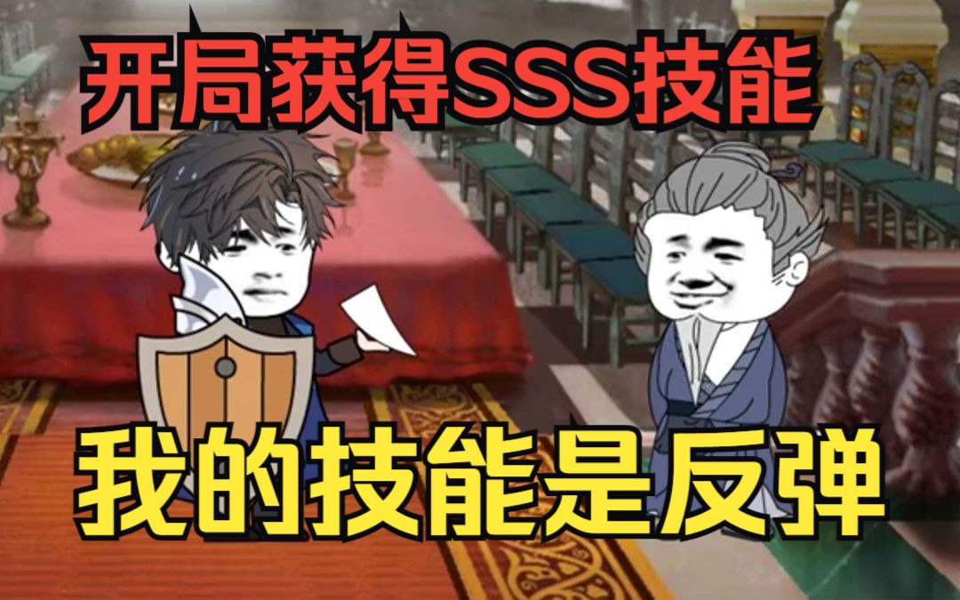 爽文沙雕动画【我的技能是反弹】我获得SSS级技能,百分一万反伤