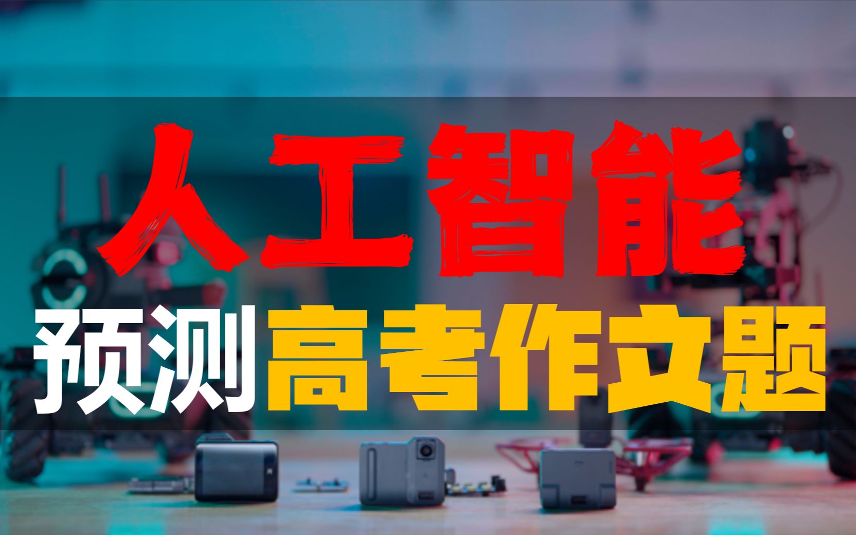 爬遍全网数据,我用AI预测了2022年高考作文题【图灵计划02】